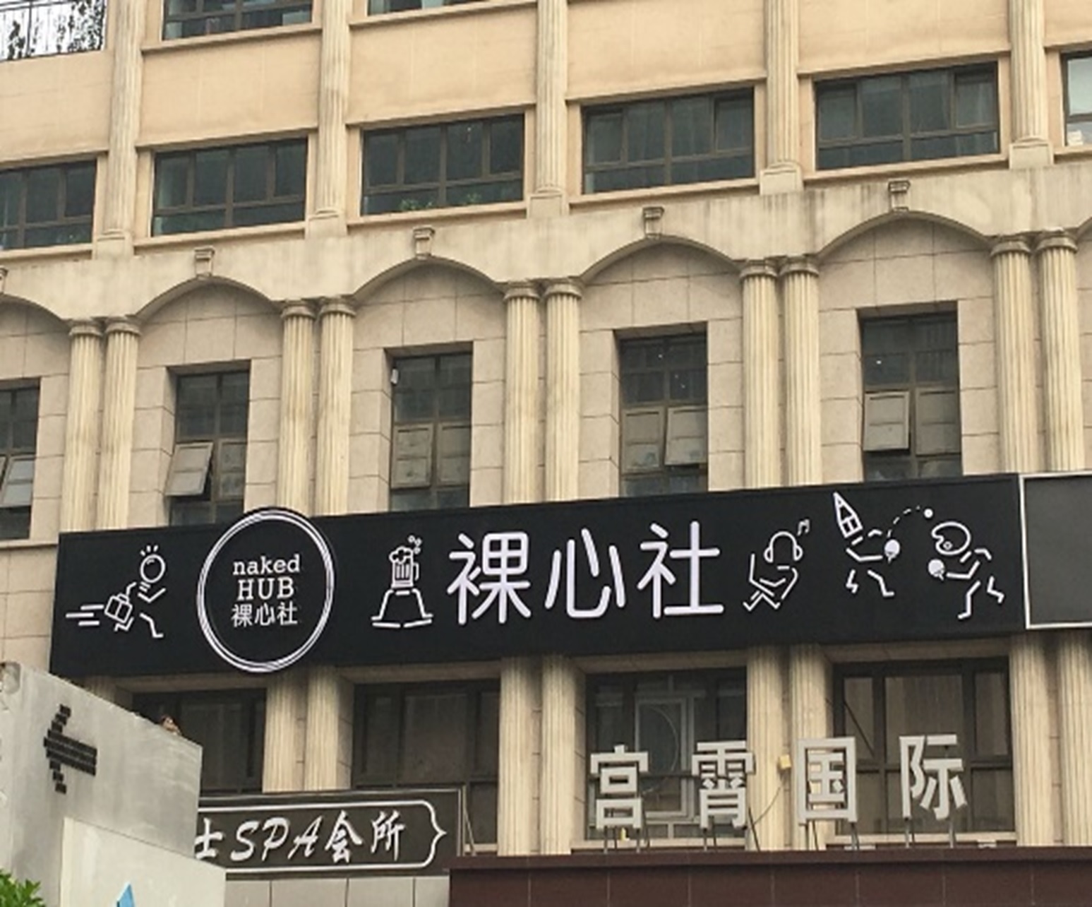 naked Hub@Dongdaqiao|BeijingChaoyang办公楼_Chaoyang写字楼租赁|地产搭档